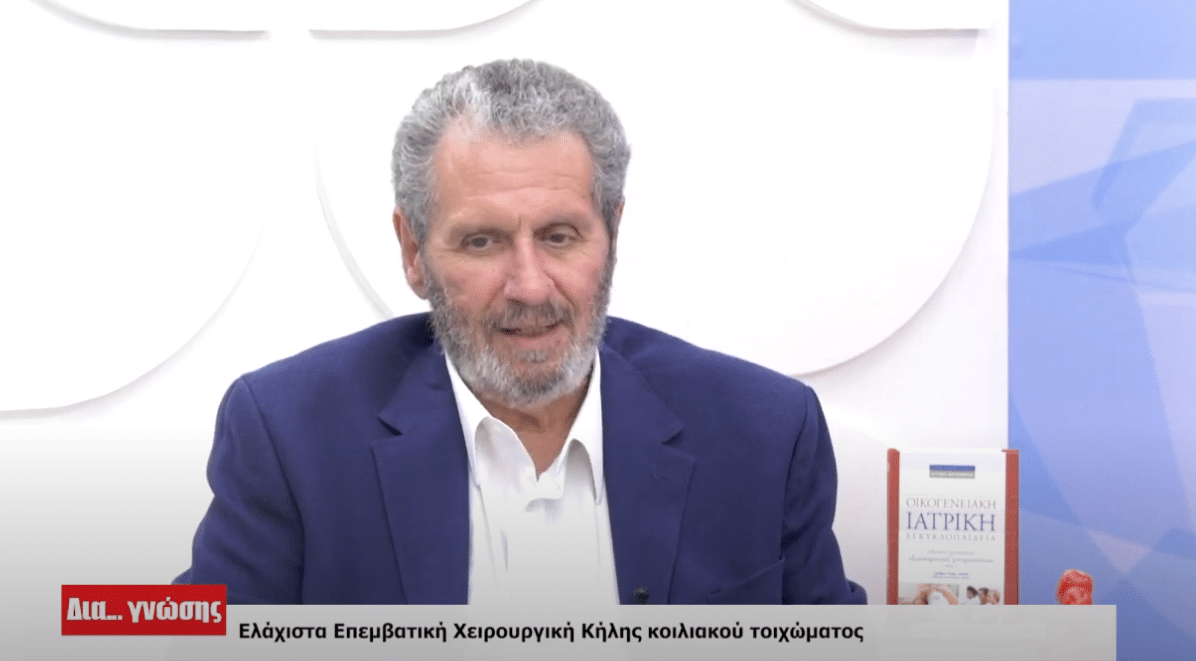 Γενικός Χειρουργός – Λαπαροσκοπική Χειρουργική – Γιώργος Σάμπαλης